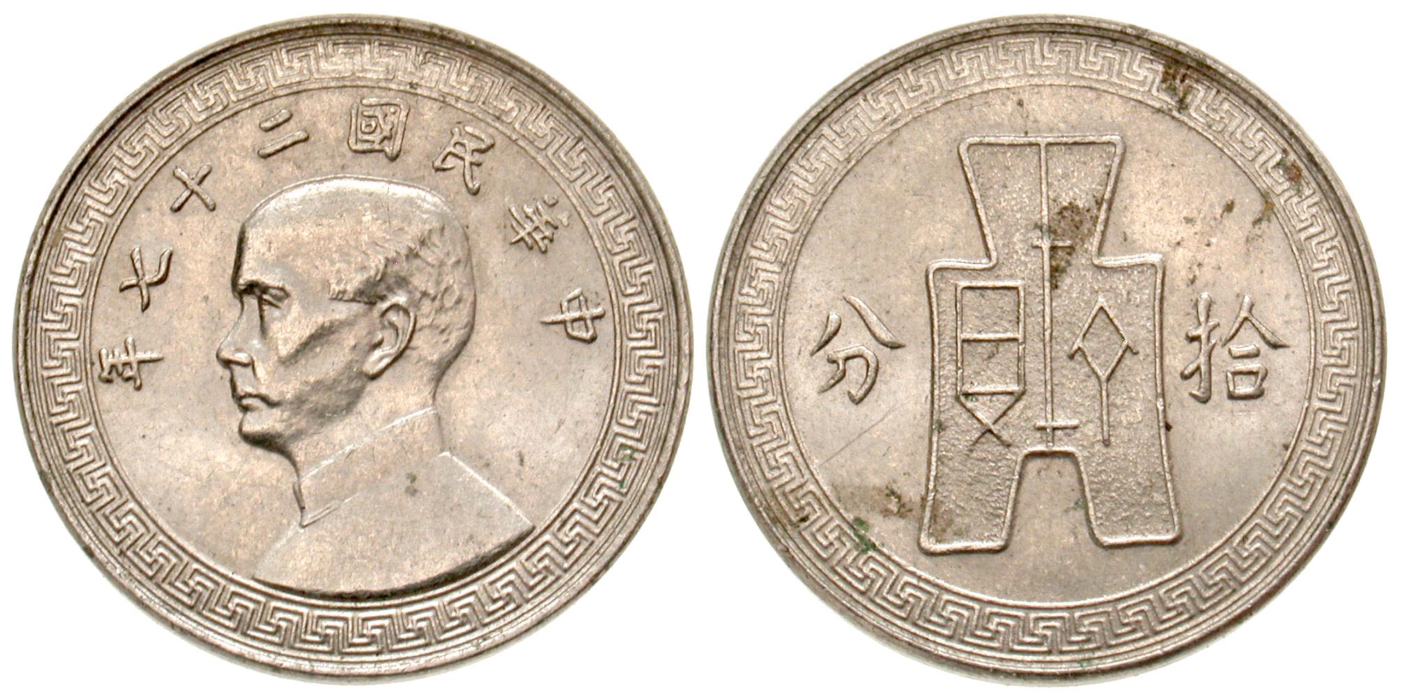 China. 10 fen. 1938. - Agora Auctions